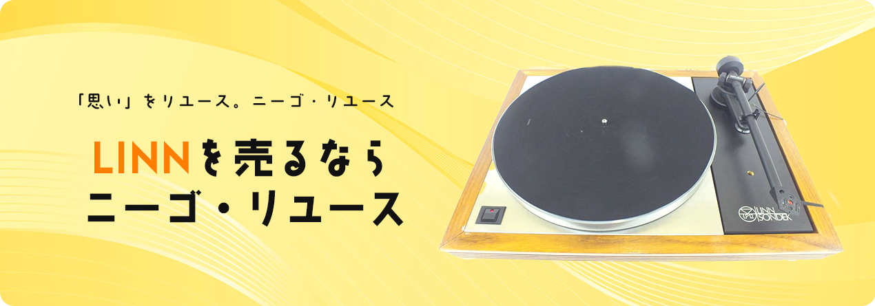 LINNの高額買取ならニーゴ・リユースにお任せください！ | ニーゴ・リユース｜オーディオ・楽器・カメラ専門買取店