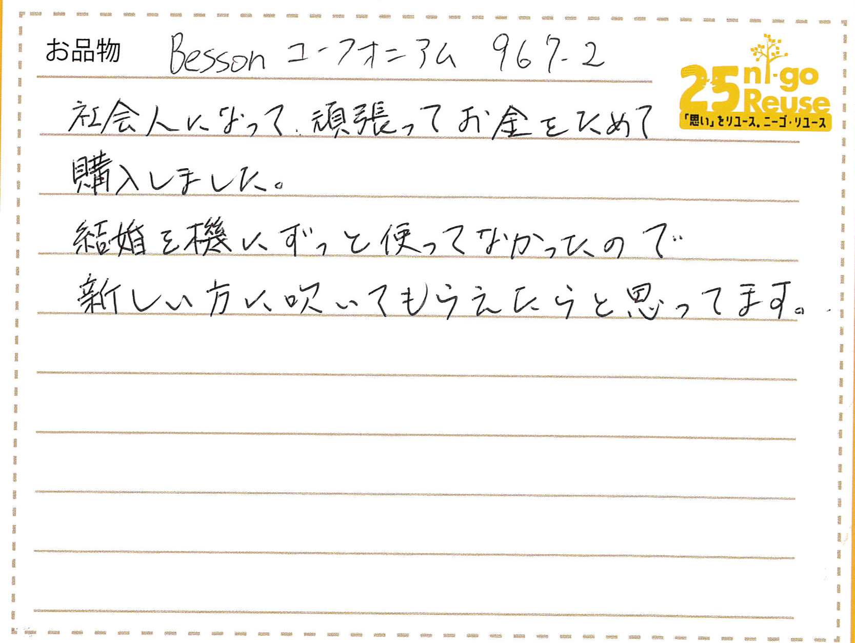 福島県田村市 楽器 ユーフォニアム Besson 967-2 | ニーゴ・リユース｜オーディオ・楽器・カメラ専門買取店