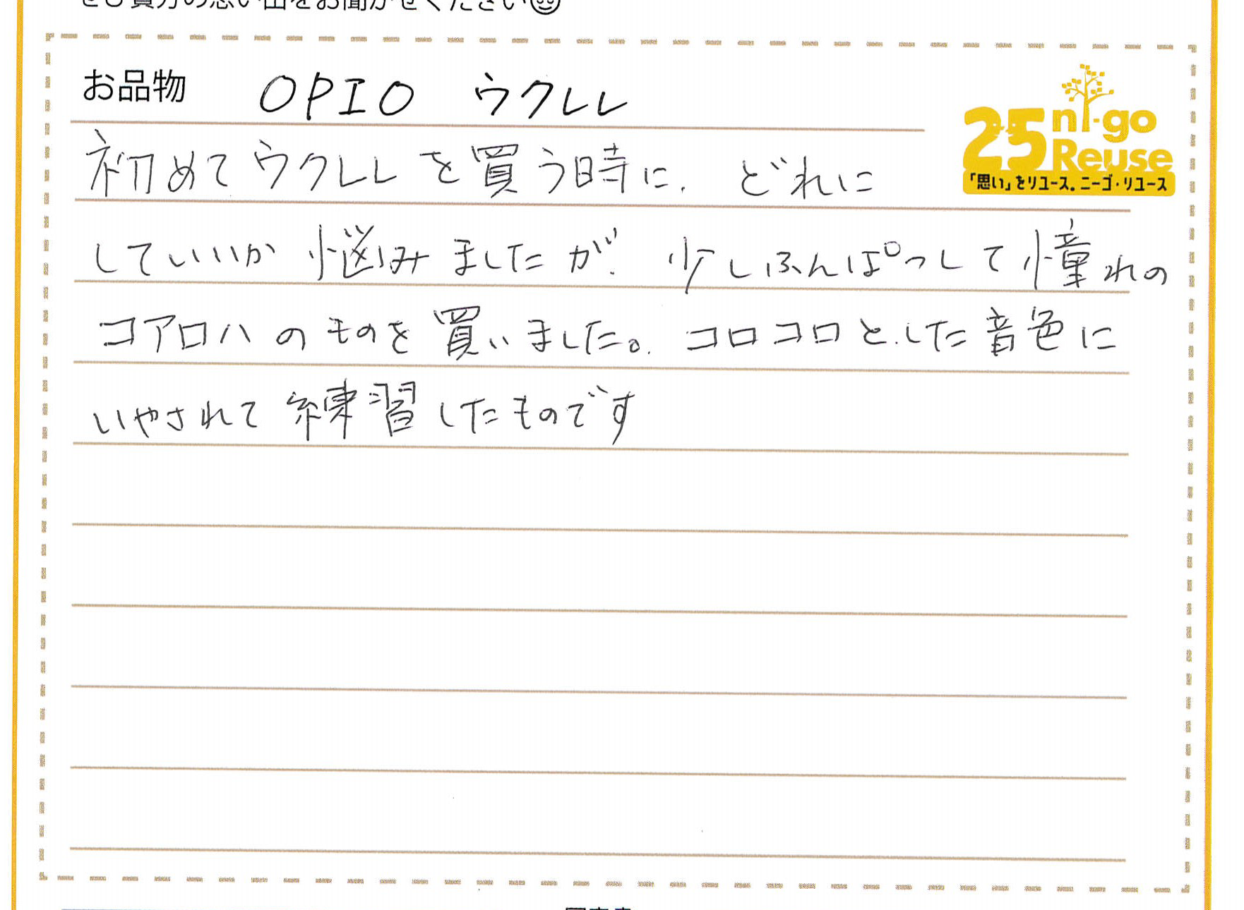宮城県仙台市 楽器 ウクレレ OPIO KSO-10 | ニーゴ・リユース｜オーディオ・楽器・カメラ専門買取店